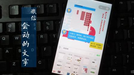 微信一键发出会动的文字, 这样操作, 女朋友会和你聊一个晚上