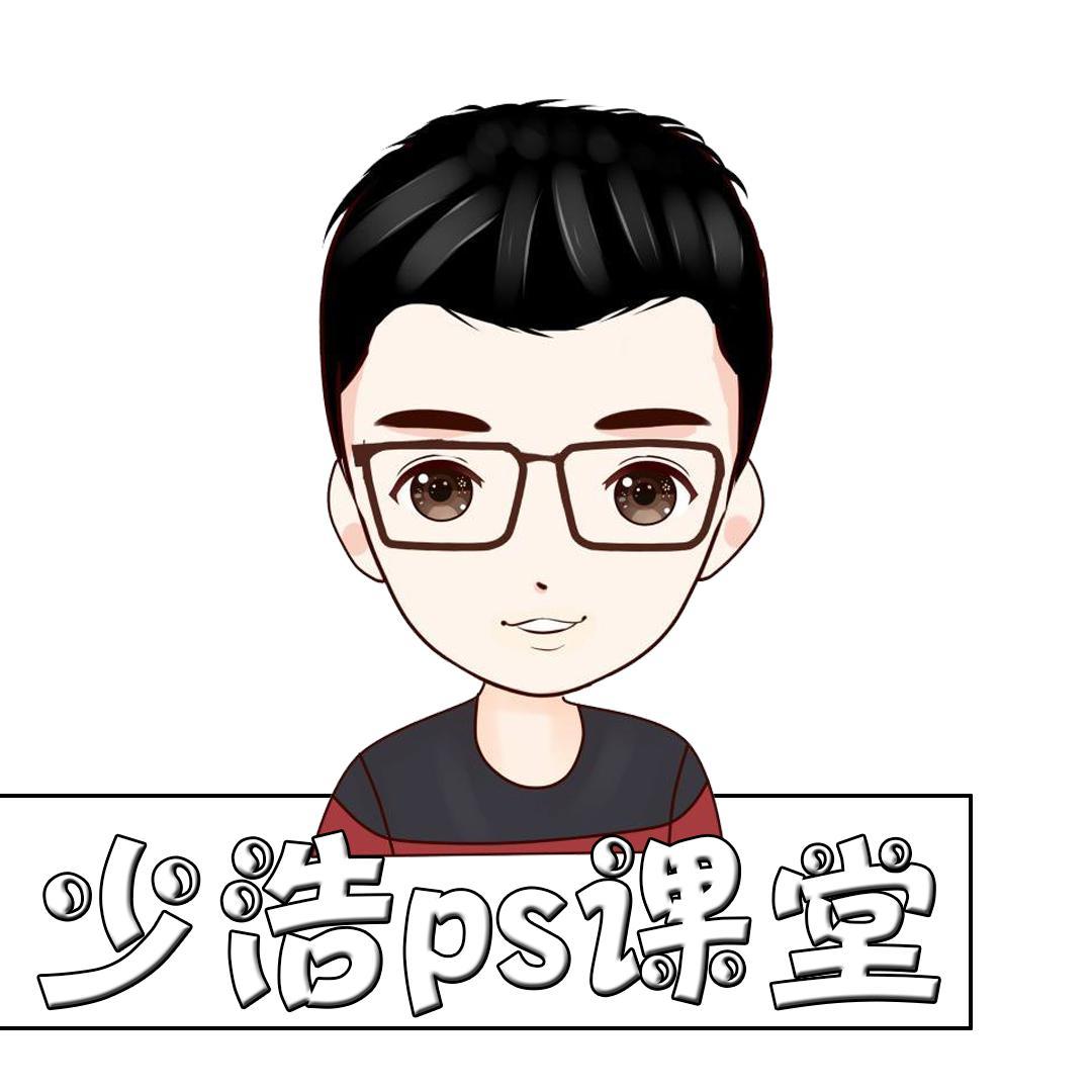 少浩ps课堂小视频 