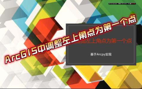 ArcGIS中调整面左上角点为面要素几何的第一个点