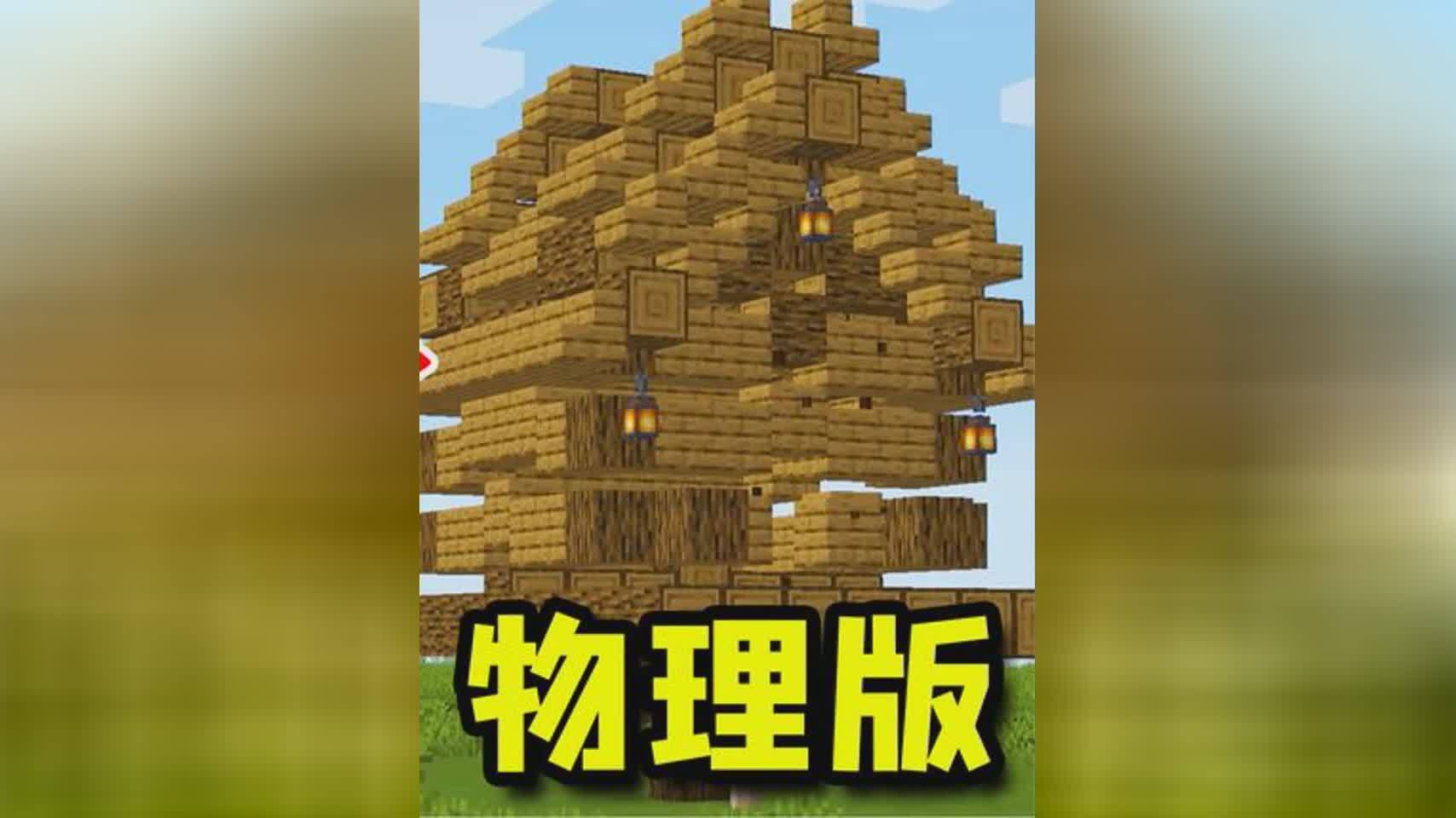 当MC的方块会受重力影响,建房子都得先学物理!#我的世界 #mc #MC不...
