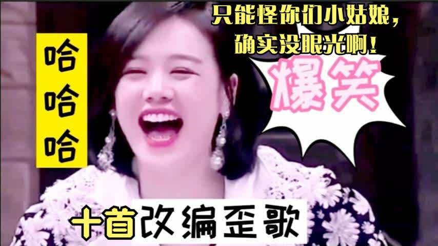 十首笑到流眼泪的歪歌,只能怪你们小姑娘,确实没眼光,哈哈哈