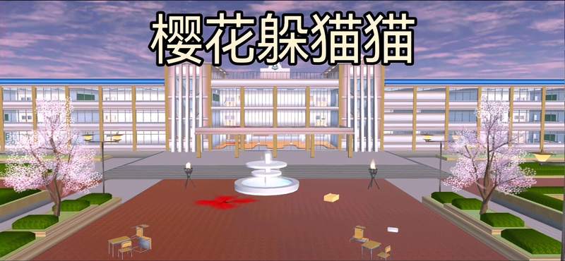 樱花躲猫猫:用樱花校园模拟器拍躲猫猫游戏是什么样呢?