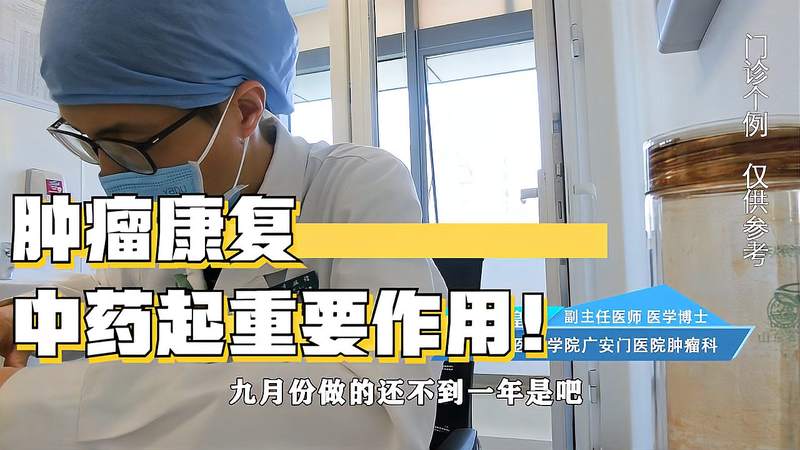 患者肿瘤术后康复不错,保持好心情是一方面,中药也有大作用!