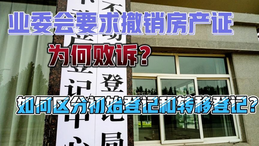 业主委员会要求撤销房产证,为何败诉?如何区分初始和转移登记?