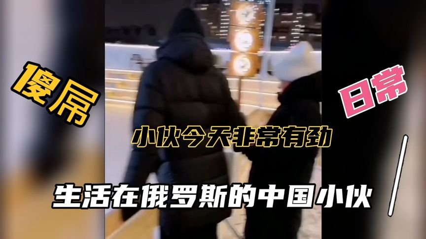 生活在俄罗斯的中国小伙,老丈人要来了,今天非常有劲,陪他喝够