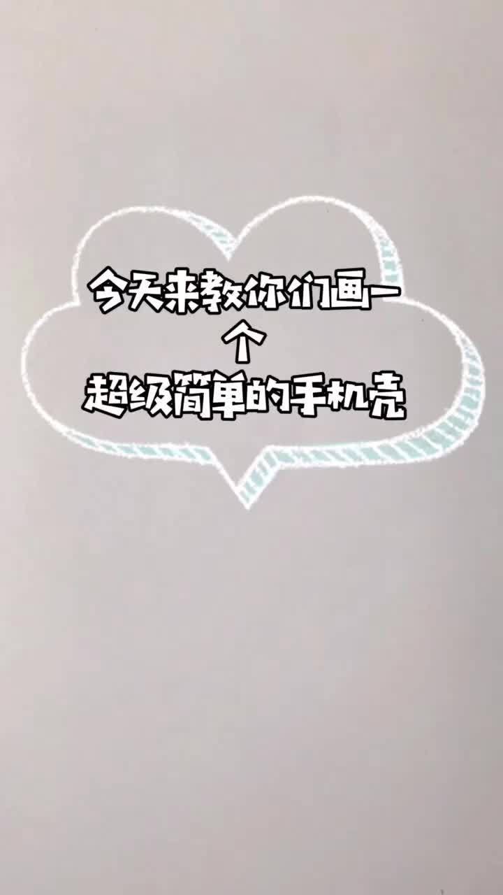 简单吗快学起来充能计划手绘画画