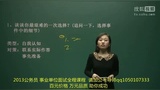 2013年公务员事业单位面试范例-结构化面试真题解析(一)