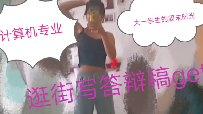 计算机专业学生的周末时光,逛街写答辩样样不落
