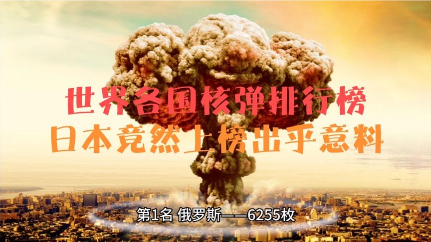 #上热门 世界各国核弹排行榜,日本尽然上榜出乎意料!#核弹