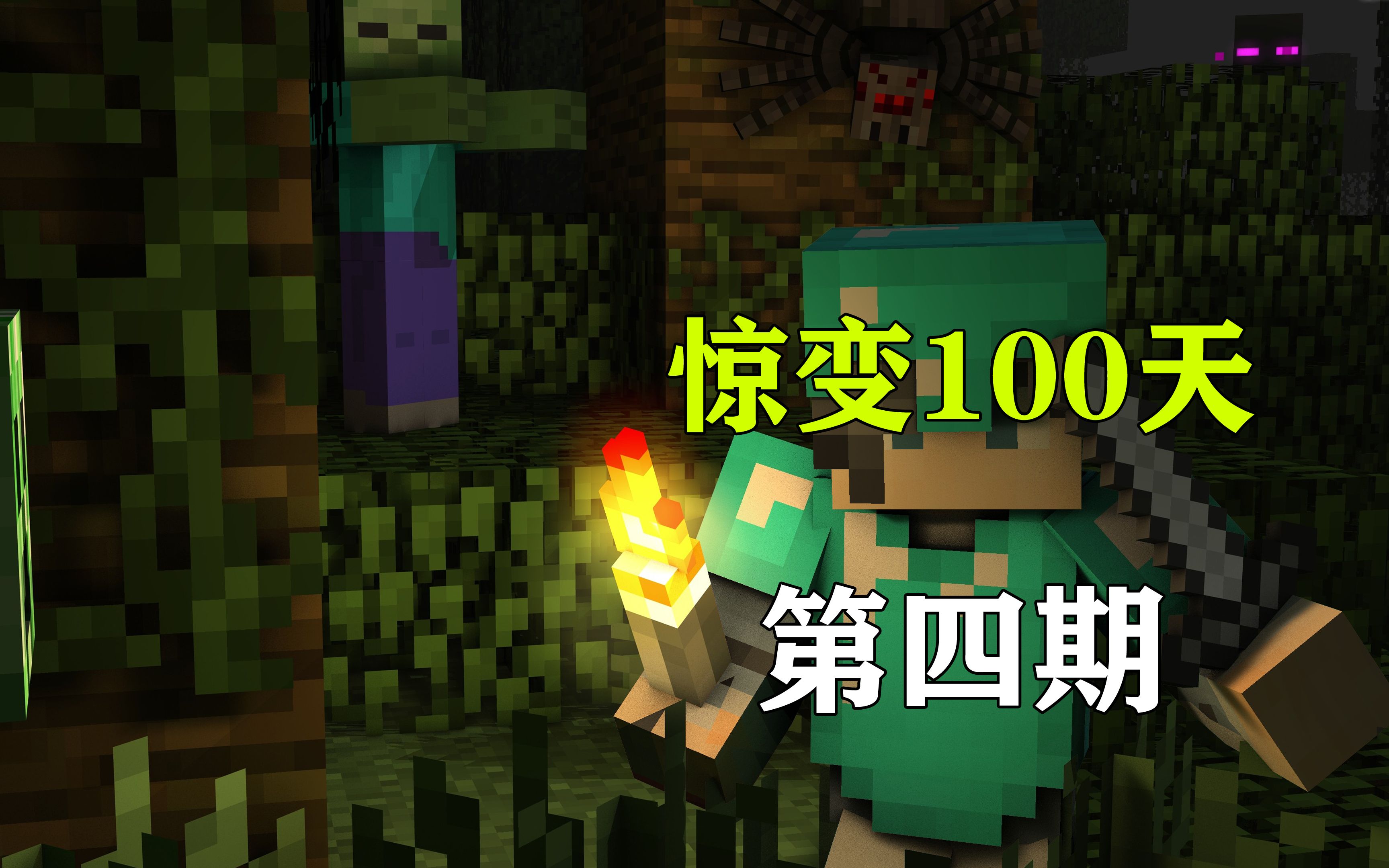 在我的世界中末日求生的第四天【惊变100天】