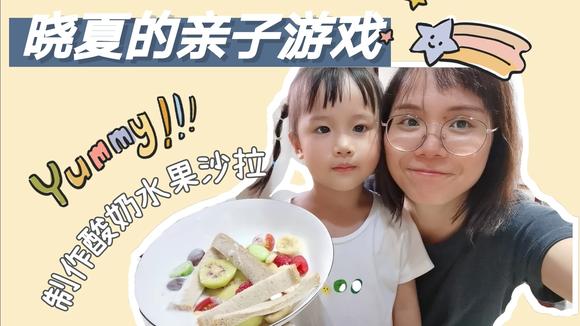 宝妈推荐亲子游戏:制作酸奶水果沙拉