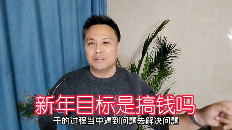 2023年的新年目标还是搞钱吗?都有啥大计划?