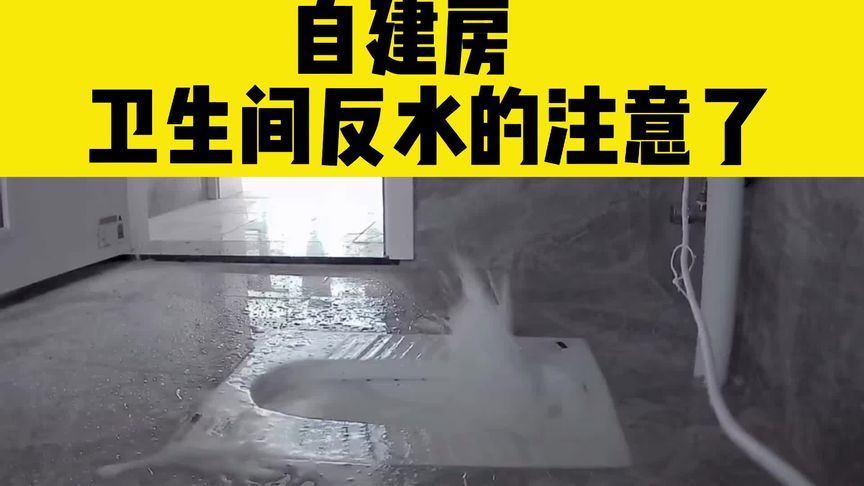 自建房的注意了!#吉博力同层排水