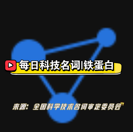 每日科技名词|铁蛋白