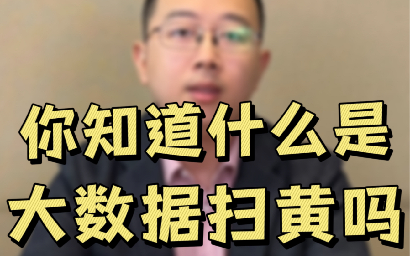 大数据扫黄时代,你知道怎么会被打上标签吗?
