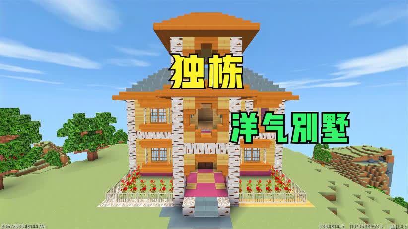 迷你世界:独栋洋气别墅,我赌你肯定会喜欢