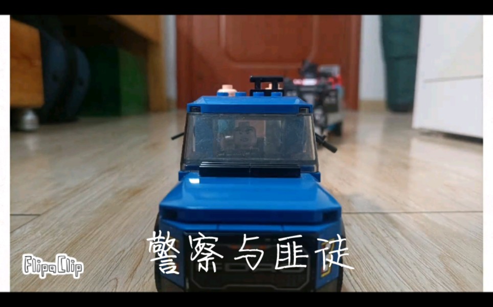 乐高定格动画,警察与匪徒