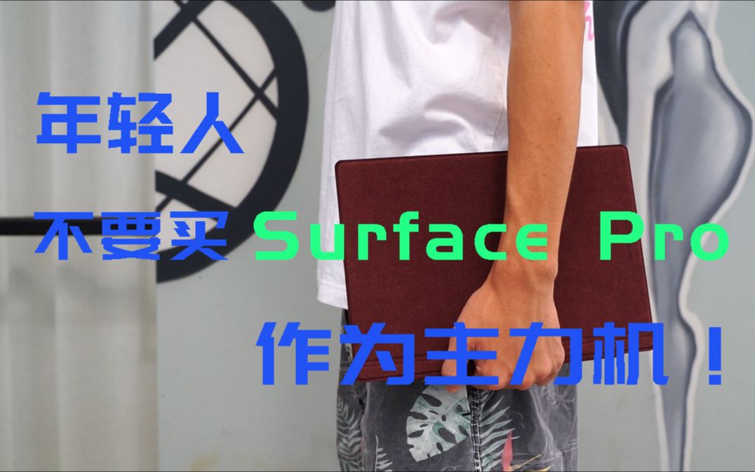 年轻人,不要买Surface Pro作为主力机!