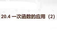 上海市中小学网络教学课程 第20200312集 八年级 数学:一次函数的...