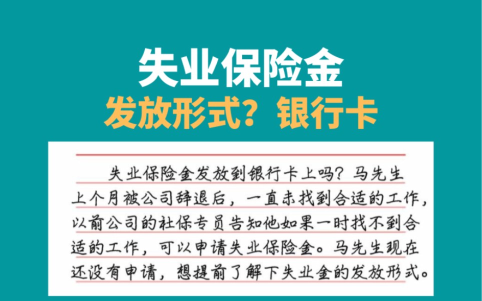 失业保险金发放形式,发到社保卡还是银行卡上