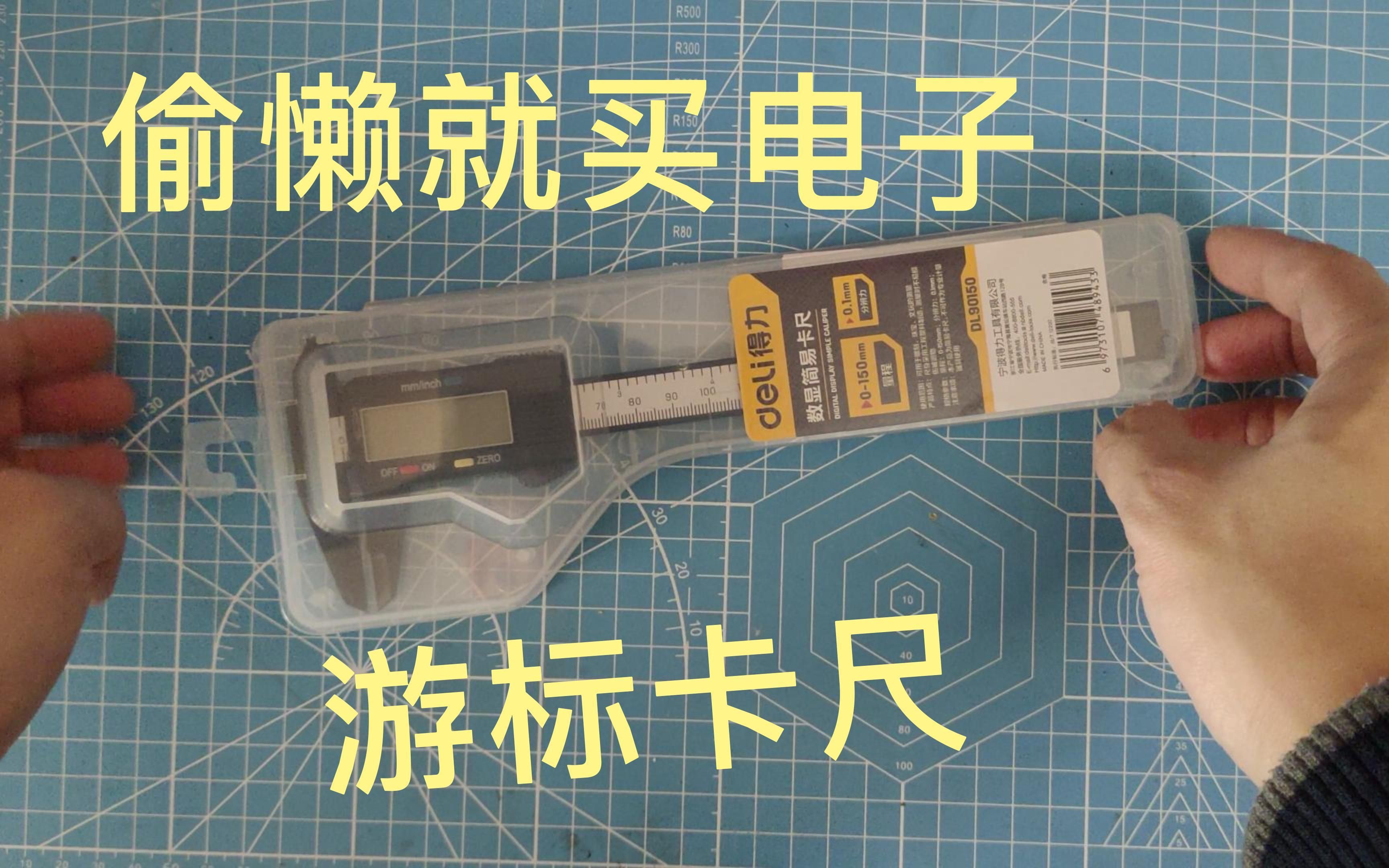 偷懒就买电子游标卡尺