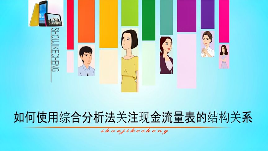 如何使用综合分析法关注现金流量表的结构关系——爱莲课件找爱莲