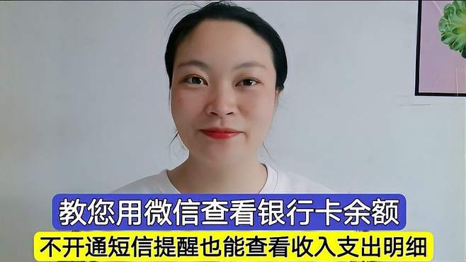 教您用微信查看银行卡余额,不开通短信提醒也能查看收入支出明细