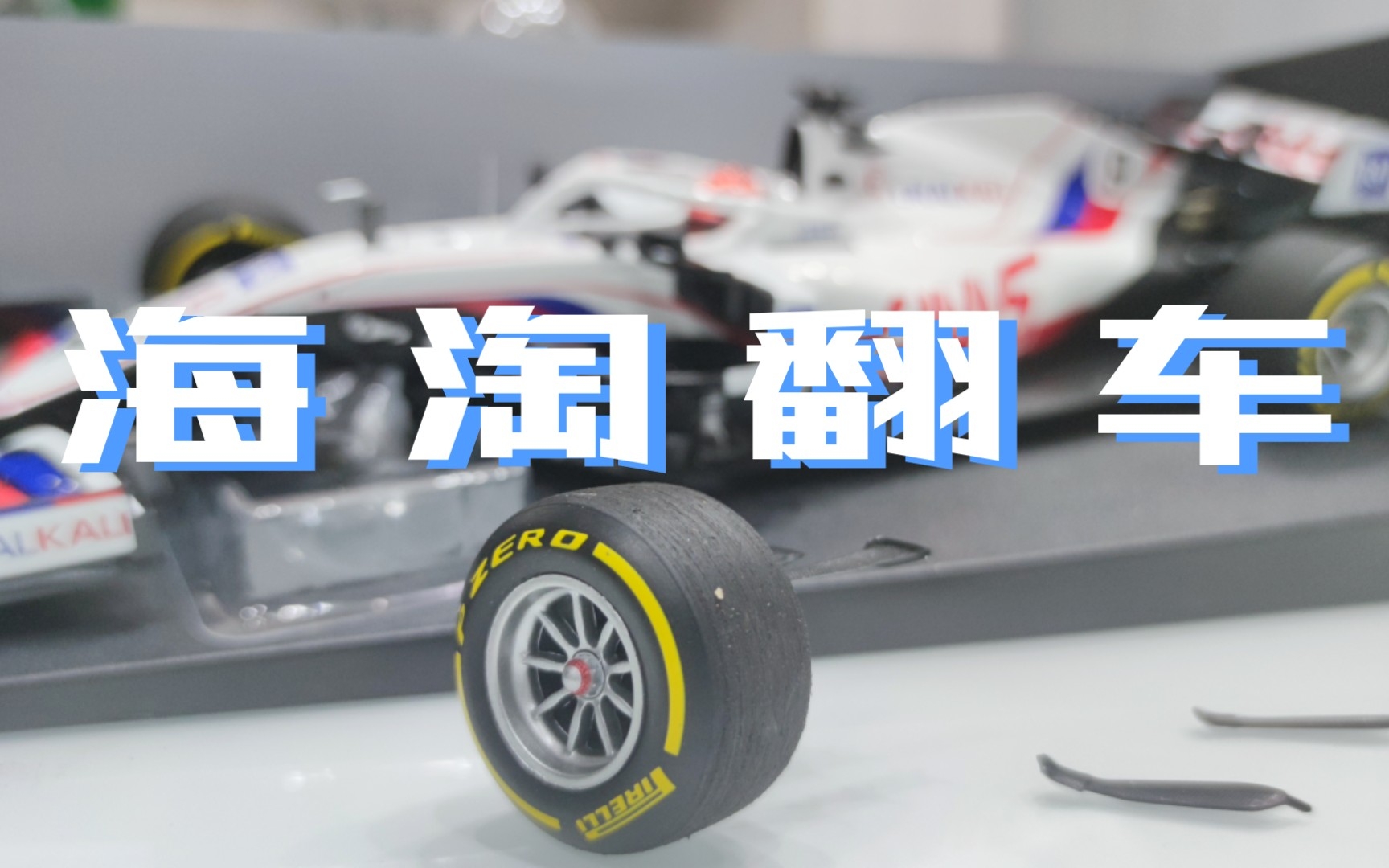 第一次海淘F1模型,苦等两个月,就这么翻车了