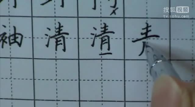 第十五课示范,田英章老师硬笔书法