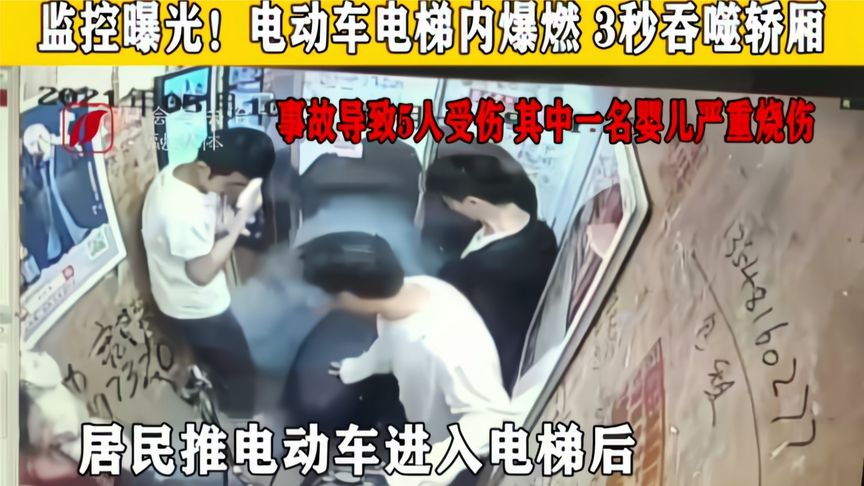 监控曝光!电动车电梯内爆燃 3秒吞噬轿厢