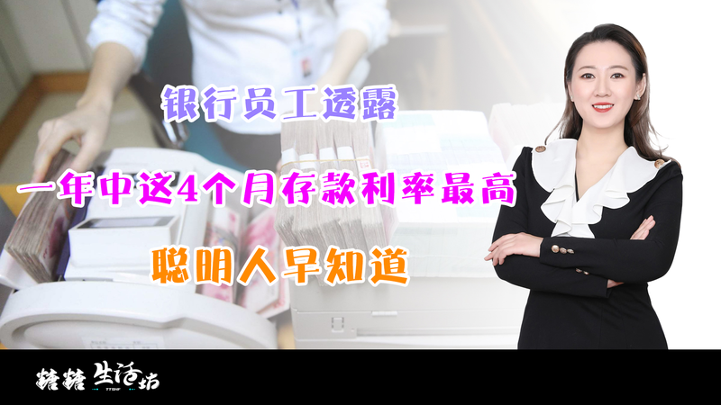 银行经理说漏嘴,2022年,这4个月存款利率最高,有钱人早就知道
