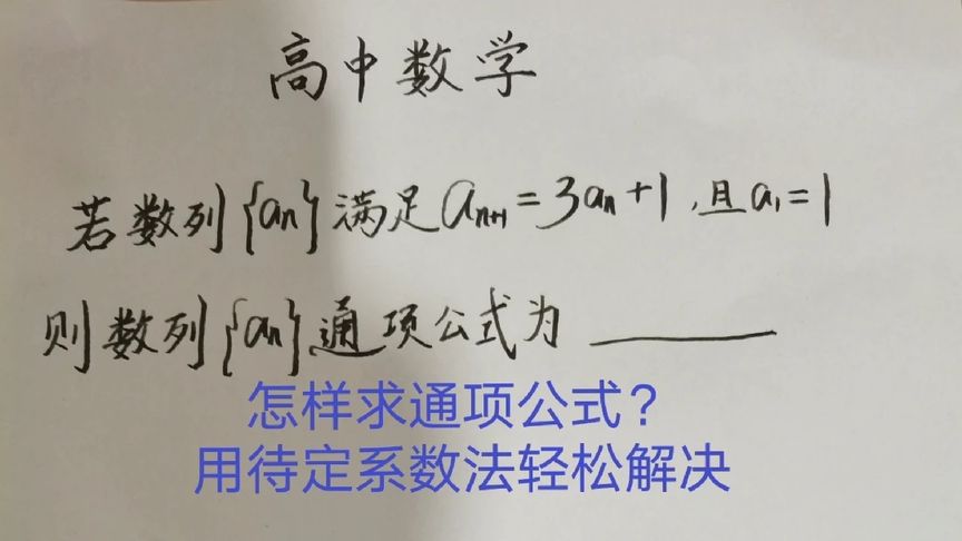 高中数学求通项公式:用待定系数法轻松解决
