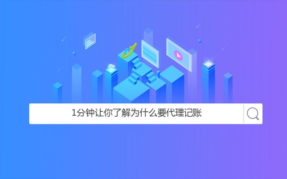 企业代理记账是什么