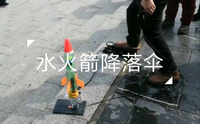 可乐瓶制作水火箭降落伞发射