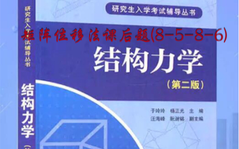 于玲玲结构力学矩阵位移法课后题(8-5-8-6)