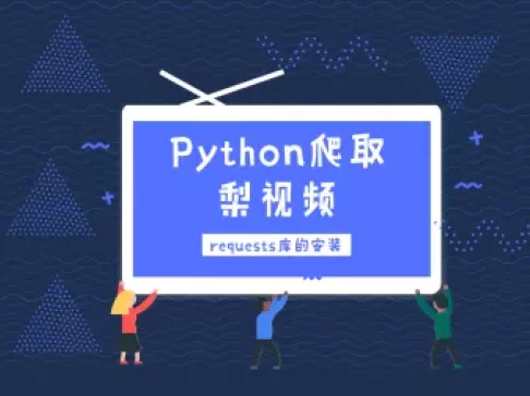Python爬取梨视频——requests库的安装