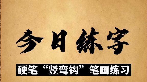 硬笔“竖弯钩”笔画练习