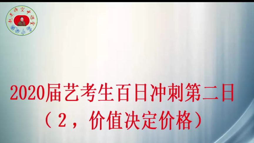 2020届艺考生百日冲刺第二日(2,价值决定价格)