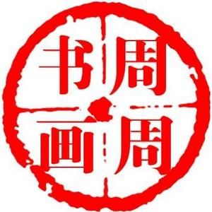 周周书画教育 
