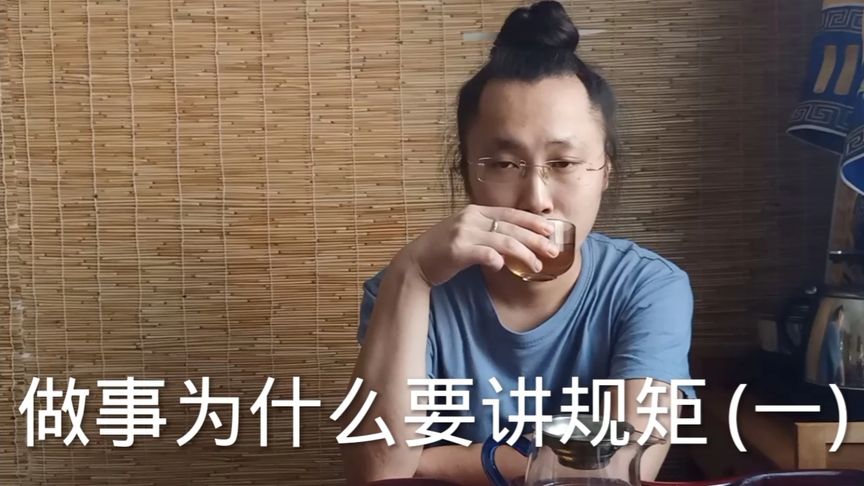 做事为什么要讲规矩 (一)