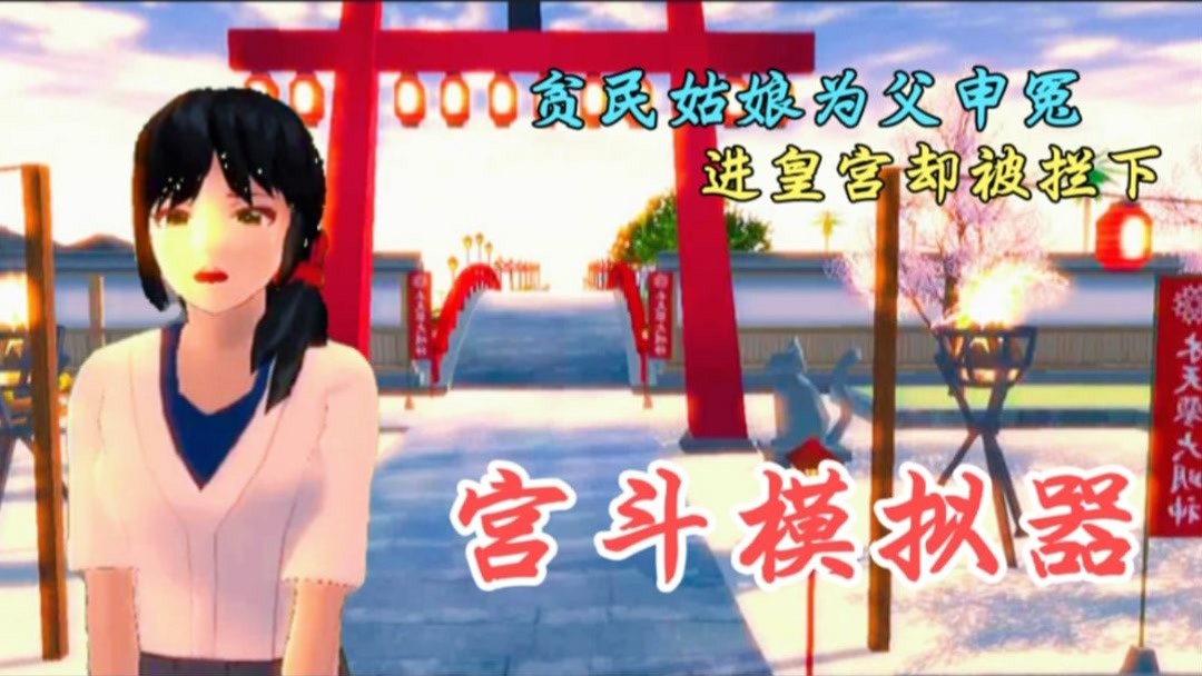 樱花校园宫斗模拟器1:父亲被冤入狱,女儿为救父亲进皇宫告御状