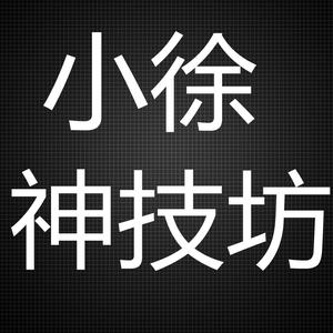 小徐神技坊 