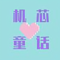 机芯童话 