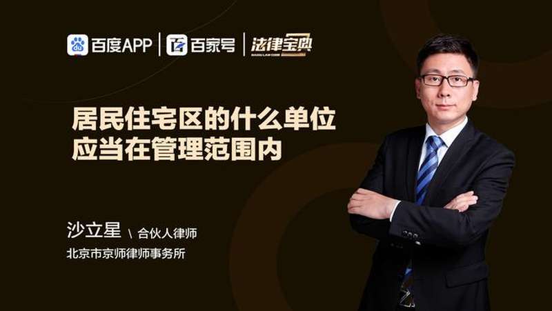 居民住宅区的什么单位应当在管理范围内