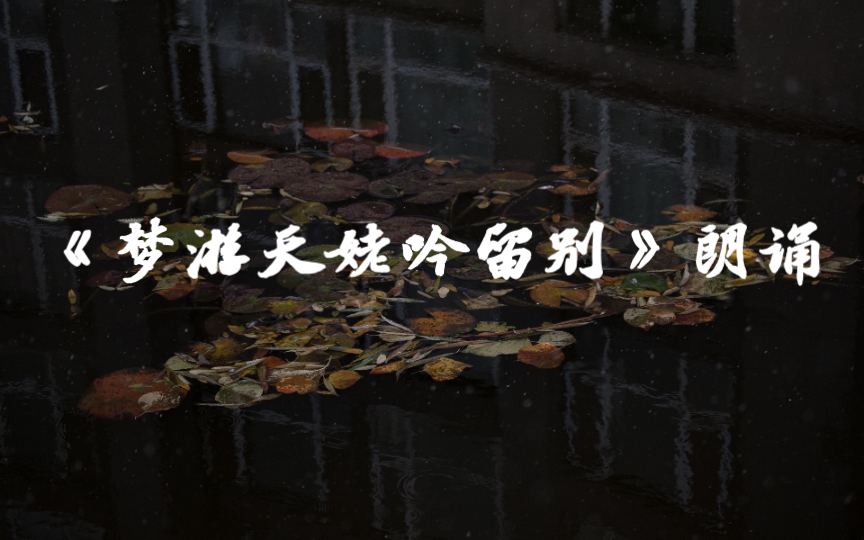 《梦游天姥吟留别》朗诵