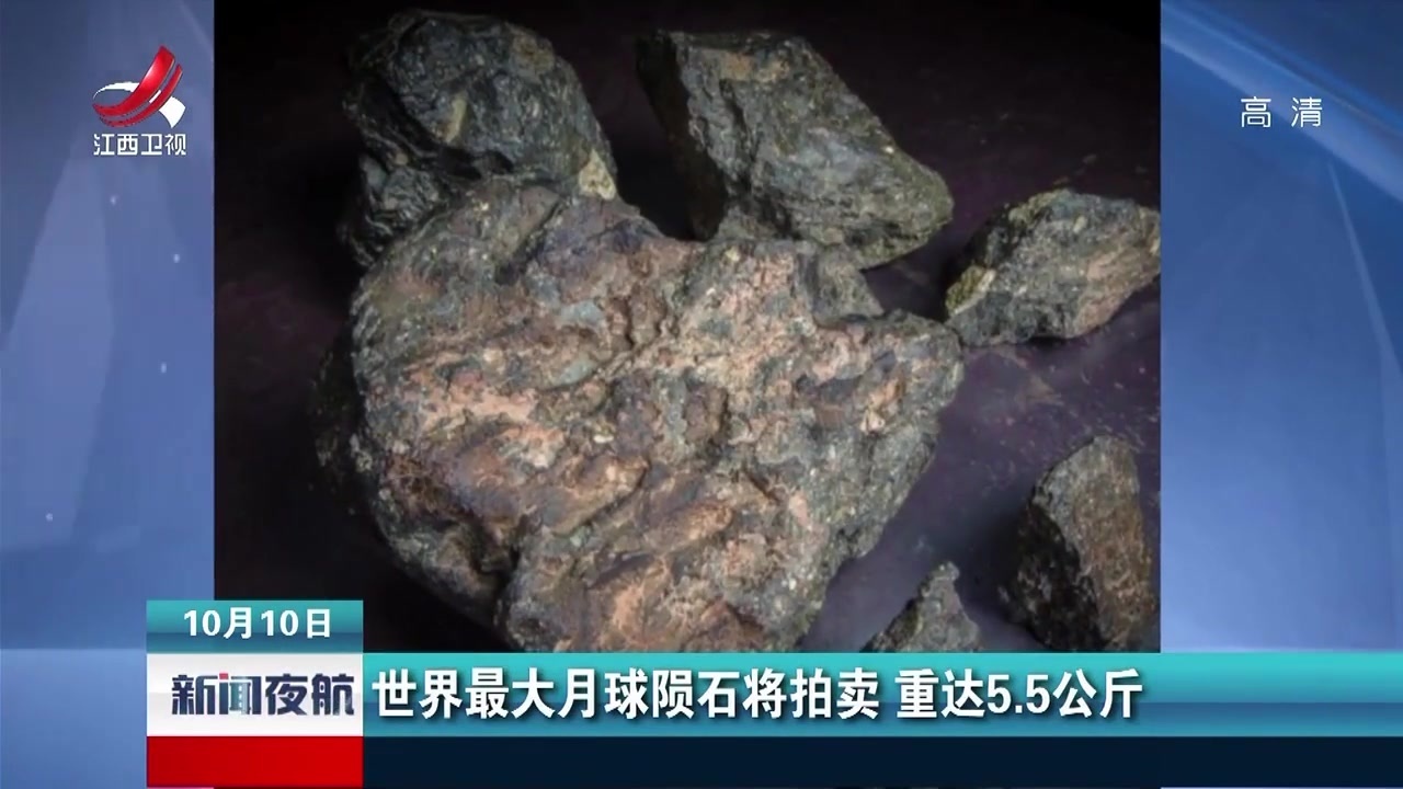 世界最大月球陨石将拍卖 重达5.5公斤 新闻夜航 181010 高清