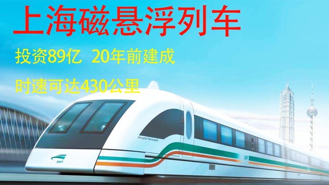 20年前耗资89亿引进的上海磁悬浮列车是如何运行的