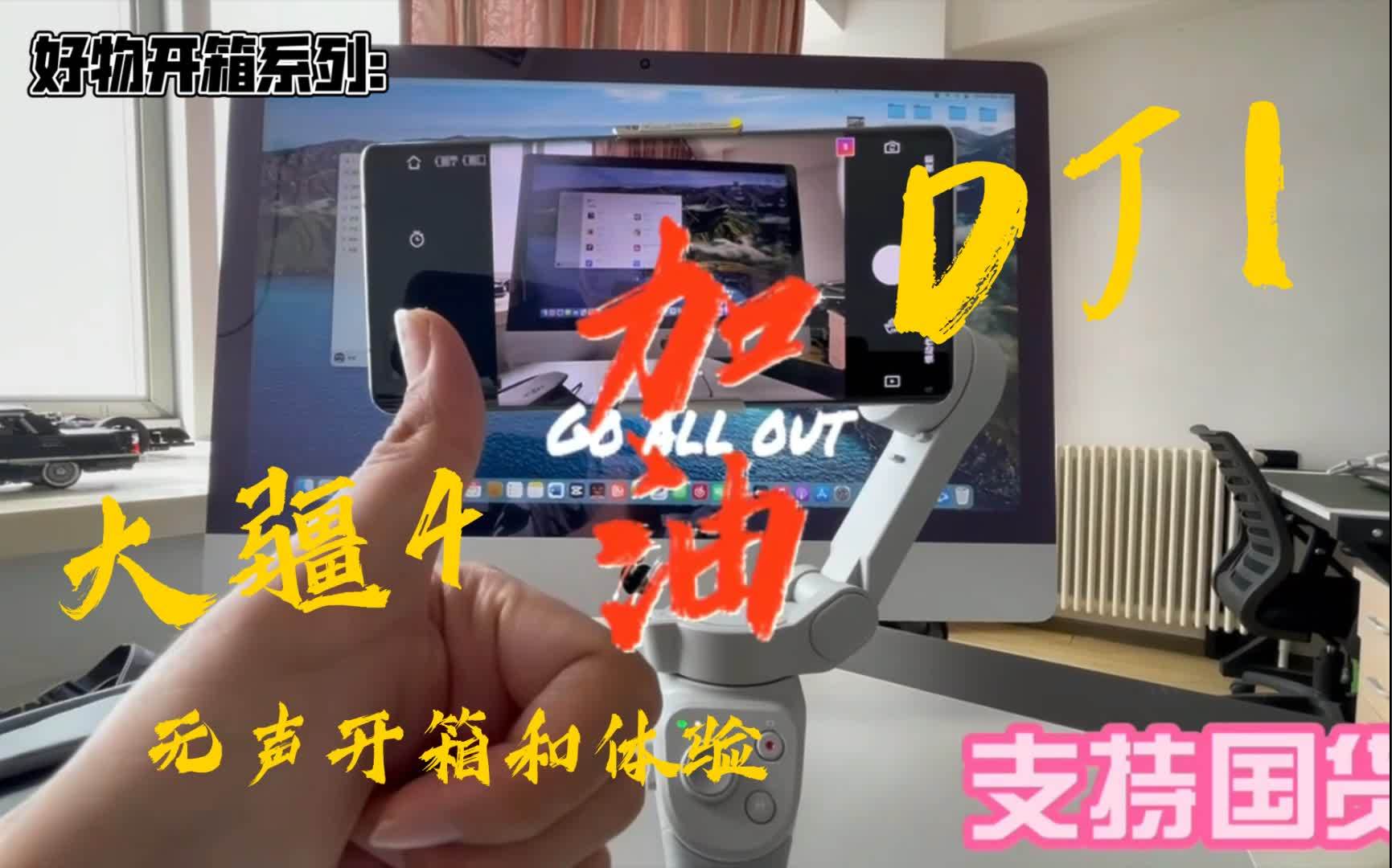 手机拍摄的最佳搭档?DJI大疆4磁吸手机云台开箱和体验!