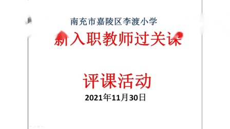 嘉陵区李渡小学课堂大练兵评课:《认识钟表》(罗霞)