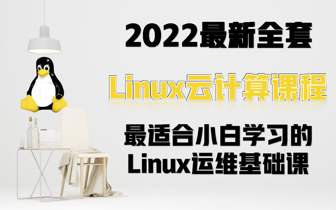 【Linux基础入门】2022年最新全套Linux云计算课程(附送软件包),最...